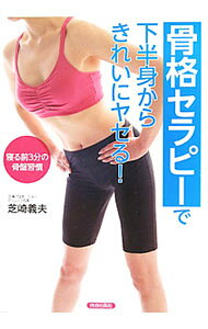 &nbsp;&nbsp;&nbsp; 「骨格セラピー」で下半身からきれいにヤセる！ 単行本 の詳細 カテゴリ: 中古本 ジャンル: スポーツ・健康・医療 ダイエット 出版社: 青春出版社 レーベル: 作者: 芝崎義夫 カナ: コッカクセラピ...