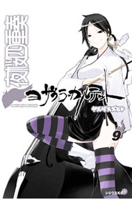 &nbsp;&nbsp;&nbsp; "【限定版　DVD付】夜桜四重奏 9" B6版 の詳細 出版社: 講談社 レーベル: シリウスKC 作者: ヤスダスズヒト カナ: ヨザクラカルテットゲンテイバン / ヤスダスズヒト サイズ: B6版 ...