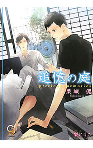 &nbsp;&nbsp;&nbsp; "追憶の庭 " の詳細 出版社: 海王社 レーベル: ガッシュ文庫 作者: 栗城偲 カナ: ツイオクノニワ / クリキシノブ / BL サイズ: 文庫 関連商品リンク : 栗城偲 海王社 ガッシュ文庫　
