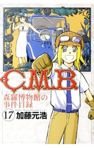 &nbsp;&nbsp;&nbsp; "C．M．B．森羅博物館の事件目録 17" 新書版 の詳細 出版社: 講談社 レーベル: KC月刊マガジン 作者: 加藤元浩 カナ: シーエムビーシンラハクブツカンノジケンモクロク / カトウモトヒロ ...