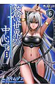 &nbsp;&nbsp;&nbsp; 蒼い世界の中心で　【完全版】 6 B6版 の詳細 カテゴリ: 中古コミック ジャンル: 青年 出版社: マイクロマガジン社 レーベル: マイクロマガジン・コミックス 作者: クリムゾン カナ: アオイセ...