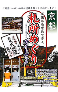 &nbsp;&nbsp;&nbsp; 京都御朱印を求めて歩く札所めぐりガイドブック 単行本 の詳細 京都市近郊の洛陽三十三所観音巡礼、洛西三十三所観音霊場、招福の神様を詣でる都七福神めぐり、開運・厄除けを祈る洛陽十二支妙見めぐりなど、それぞ...
