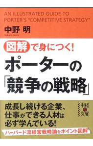 &nbsp;&nbsp;&nbsp; "図解で身につく！ポーターの「競争の戦略」 " の詳細 出版社: 中経出版 レーベル: 中経の文庫 作者: 中野明 カナ: ズカイデミニツクポーターノキョウソウノセンリャク / ナカノアキラ サイズ: ...