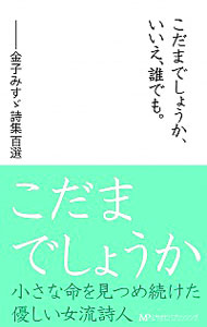 &nbsp;&nbsp;&nbsp; "こだまでしょうか、いいえ、誰でも。　金子みすゞ詩集百選 " の詳細 出版社: ミヤオビパブリッシング レーベル: 作者: 金子みすゞ カナ: コダマデショウカイイエダレデモカネコミスズシシュウヒャクセ...