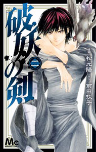 &nbsp;&nbsp;&nbsp; "破妖の剣 2" 新書版 の詳細 出版社: 集英社 レーベル: マーガレットコミックス 作者: 松元陽 カナ: ハヨウノケン / マツモトヨウ サイズ: 新書版 ISBN: 9784088466927 ...