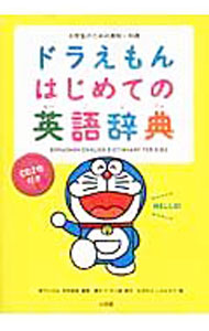 &nbsp;&nbsp;&nbsp; 【2CD付】ドラえもんはじめての英語辞典−小学生のための英和・和英− 単行本 の詳細 小学生に身近な表現を中心に、「絵辞典」「英和辞典」「和英辞典」の3パートで全1800項目の英語を収録し、異文化理解に...