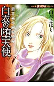 &nbsp;&nbsp;&nbsp; "白衣の堕天使　魔百合の恐怖報告 " B6版 の詳細 出版社: 朝日新聞出版 レーベル: HONKOWAコミックス 作者: 山本まゆり カナ: ハクイノダテンシマユリノショックレポート / ヤマモトマユ...