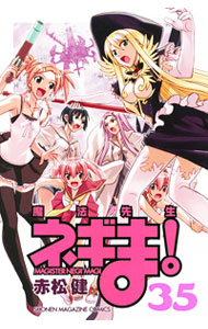 &nbsp;&nbsp;&nbsp; "魔法先生ネギま！ 35" 新書版 の詳細 出版社: 講談社 レーベル: 少年マガジンコミックス 作者: 赤松健 カナ: マホウセンセイネギマ / アカマツケン サイズ: 新書版 ISBN: 97840...