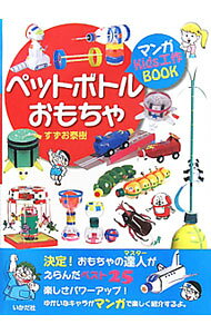 &nbsp;&nbsp;&nbsp; "ペットボトルおもちゃ　マンガKids工作BOOK " の詳細 出版社: いかだ社 レーベル: 作者: すずお泰樹 カナ: ペットボトルオモチャマンガキッズコウサクブック / スズオヤスキ サイズ: 単...