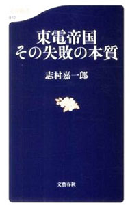 &nbsp;&nbsp;&nbsp; "東電帝国その失敗の本質 " の詳細 出版社: 文芸春秋 レーベル: 文春新書 作者: 志村嘉一郎 カナ: トウデンテイコクソノシッパイノホンシツ / シムラカイチロウ サイズ: 新書 関連商品リンク ...
