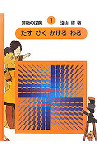 &nbsp;&nbsp;&nbsp; "算数の探険 1" の詳細 出版社: 日本図書センター レーベル: 作者: 遠山啓 カナ: サンスウノタンケン / トオヤマヒラク サイズ: 単行本 関連商品リンク : 遠山啓 日本図書センター