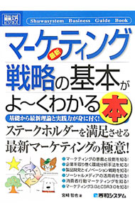 &nbsp;&nbsp;&nbsp; "最新マーケティング戦略の基本がよ−くわかる本　基礎から最新理論と実践力が身に付く！ " の詳細 出版社: 秀和システム レーベル: How‐nual図解入門 作者: 宮崎哲也 カナ: サイシンマーケテ...