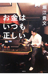 &nbsp;&nbsp;&nbsp; "お金はいつも正しい " の詳細 出版社: 双葉社 レーベル: 作者: 堀江貴文 カナ: オカネワイツモタダシイ / ホリエタカフミ サイズ: 単行本 関連商品リンク : 堀江貴文 双葉社