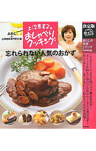 &nbsp;&nbsp;&nbsp; "上沼恵美子のおしゃべりクッキング　忘れられない人気のおかず " の詳細 出版社: 学研パブリッシング レーベル: 暮らしの実用シリーズ 作者: 辻調理師専門学校／朝日放送【編】 カナ: カミヌマエミコ...