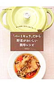 &nbsp;&nbsp;&nbsp; "「バーミキュラ」だから野菜がおいしい簡単レシピ　無水調理で素材の味を楽しむ " の詳細 出版社: 三才ブックス レーベル: 三才ムック 作者: 黒田民子 カナ: バーミキュラダカラヤサイガオイシイカン...