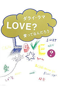 &nbsp;&nbsp;&nbsp; "LOVE？愛ってなんだろう " の詳細 出版社: マーブルトロン レーベル: MARBLE　BOOKS 作者: Dalai　Lama　XIV カナ: ラブアイッテナンダロウ / ダライラマジュウヨンセ...