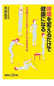 &nbsp;&nbsp;&nbsp; "呼吸を変えるだけで健康になる　5分間シクソトロピーストレッチのすすめ " の詳細 出版社: 講談社 レーベル: 講談社＋α新書 作者: 本間生夫 カナ: コキュウオカエルダケデケンコウニナルゴフンカン...