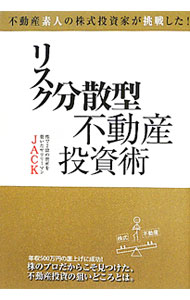 &nbsp;&nbsp;&nbsp; "リスク分散型不動産投資術　不動産素人の株式投資家が挑戦した！ " の詳細 出版社: ごま書房新社 レーベル: 作者: ジャック カナ: リスクブンサンガタフドウサントウシジュツフドウサンシロウトノカブ...