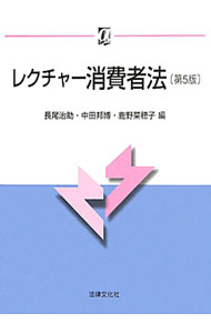 &nbsp;&nbsp;&nbsp; レクチャー消費者法 単行本 の詳細 重要な社会的、国際的問題であり、深刻な紛争が多発している消費者問題について、消費者法の原理から消費者契約・民事責任法、さらに消費者の権利実現の仕組みとルールまでを解説...
