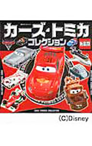 &nbsp;&nbsp;&nbsp; カーズ・トミカコレクション 単行本 の詳細 楽しいカーズの仲間たちが、トミカになって大集合！　レースカーのライトニング・マックィーンから、スパイジェットのシドレーまで、カーズのトミカ製品をカラー写真で紹...
