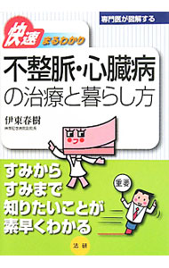 &nbsp;&nbsp;&nbsp; "不整脈・心臓病の治療と暮らし方 " の詳細 出版社: 法研 レーベル: 専門医が図解するシリーズ−快速まるわかり− 作者: 伊東春樹 カナ: フセイミャクシンゾウビョウノチリョウトクラシカタ / イト...