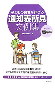 &nbsp;&nbsp;&nbsp; 子どもの良さが伸びる通知表所見文例集　小学校高学年 単行本 の詳細 目標に準拠し、効率的な評価を完全サポート！　小学校高学年の通知表について、所見の在り方、留意点、保護者から誤解されない書き方、子どもの...