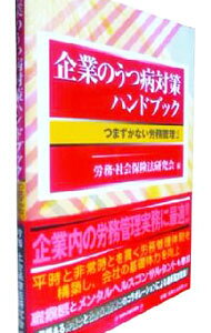 &nbsp;&nbsp;&nbsp; 企業のうつ病対策ハンドブック 単行本 の詳細 うつ病社員のケアと管理について、弁護士、社会保険労務士、産業医など多角的な視点から解説。平常時に企業に求められるうつ病対策、うつ病社員への対処法、モデル休職...