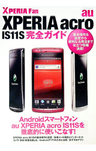 &nbsp;&nbsp;&nbsp; "XPERIA　acro　IS11S完全ガイド　au " の詳細 出版社: 毎日コミュニケーションズ レーベル: マイコミムック 作者: カナ: エクスペリアアクロアイエスイチイチエスカンゼンガイドエー...