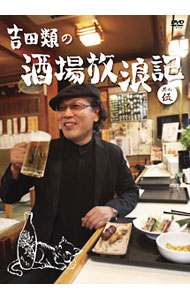 &nbsp;&nbsp;&nbsp; 吉田類の酒場放浪記　其の五 の詳細 発売元: よしもとアール・アンド・シー カナ: ヨシダルイノサカバホウロウキソノゴ / ソノタ ディスク枚数: 1枚 品番: YRBN90278 リージョンコード: ...
