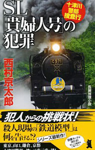 &nbsp;&nbsp;&nbsp; "SL「貴婦人号」の犯罪　十津川警部捜査行 " の詳細 出版社: 祥伝社 レーベル: ノン・ノベル 作者: 西村京太郎 カナ: エスエルキフジンゴウノハンザイトツカワケイブソウサギョウ / ニシムラキョ...