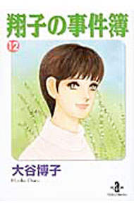 &nbsp;&nbsp;&nbsp; 翔子の事件簿 12 文庫版 の詳細 カテゴリ: 中古コミック ジャンル: 復刻・愛蔵・文庫 出版社: 秋田書店 レーベル: 秋田文庫 作者: 大谷博子 カナ: ショウコノジケンボ / オオタニヒロコ サ...