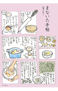 &nbsp;&nbsp;&nbsp; まないた手帖 単行本 の詳細 台所で出合う野菜をはじめ、いろいろの食材は、わたしに一期一会という思想をおしえこんでくれた…。台所にまつわるあれこれを綴る。わたしの料理ノート（乾物篇）も収録。『毎日新聞』...