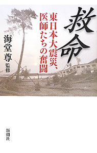 &nbsp;&nbsp;&nbsp; "救命　東日本大震災、医師たちの奮闘 " の詳細 出版社: 新潮社 レーベル: 作者: 海堂尊 カナ: キュウメイヒガシニホンダイシンサイイシタチノフントウ / カイドウタケル サイズ: 単行本 関連商...