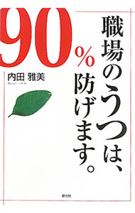 &nbsp;&nbsp;&nbsp; "職場のうつは、90％防げます。 " の詳細 出版社: 創元社 レーベル: 作者: 内田雅美 カナ: ショクバノウツワキュウジッパーセントフセゲマス / ウチダマサミ サイズ: 単行本 関連商品リンク ...