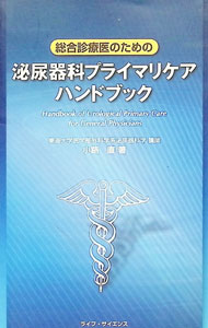 &nbsp;&nbsp;&nbsp; "総合診療医のための泌尿器科プライマリケアハンドブック " の詳細 出版社: ライフ・サイエンス レーベル: 作者: 小路直 カナ: ソウゴウシンリョウイノタメノヒニョウキカプライマリケアハンドブック ...