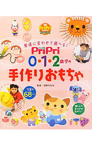 &nbsp;&nbsp;&nbsp; PriPri0・1・2歳児の手作りおもちゃ 単行本 の詳細 布、ペットボトル、牛乳パック、画用紙など、身近な素材でできる手作りおもちゃを、あかちゃんの成長段階に沿って紹介。手芸が苦手でも安心の簡単プラン...