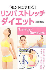 &nbsp;&nbsp;&nbsp; "ホントにやせる！リンパストレッチ・ダイエット　1エクササイズ10秒でスッキリ！ " の詳細 出版社: 日本文芸社 レーベル: 作者: 加藤雅俊 カナ: ホントニヤセルリンパストレッチダイエットワンエク...