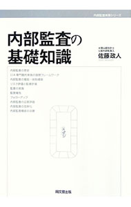 &nbsp;&nbsp;&nbsp; 内部監査の基礎知識 単行本 の詳細 内部監査の歴史を振り返り、これまでにデファクトスタンダードとして確立した内部監査の基本項目について概説。内部監査の専門職的実施の国際基準、倫理綱要、内部監査マニュアル...