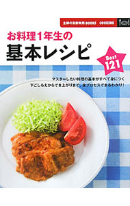 &nbsp;&nbsp;&nbsp; "お料理1年生の基本レシピBest121　マスターしたい料理の基本がすべて身につく　下ごしらえからでき上がりまで、全プロセスでまるわかり！ " の詳細 出版社: 主婦の友社 レーベル: 主婦の友新実用B...