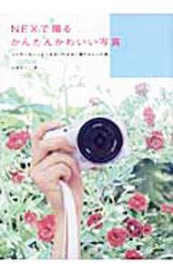 &nbsp;&nbsp;&nbsp; "NEXで撮るかんたんかわいい写真　ふんわりもしっとりも思いのままに撮れるレシピ集 " の詳細 出版社: 技術評論社 レーベル: 美術のじかん 作者: 山本まりこ カナ: エヌイーエックスデトルカンタン...