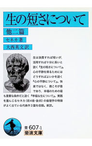 &nbsp;&nbsp;&nbsp; "生の短さについて　他二篇 " の詳細 出版社: 岩波書店 レーベル: 岩波文庫 作者: セネカ カナ: セイノミジカサニツイテホカニヘン / セネカ サイズ: 文庫 関連商品リンク : セネカ 岩波書...