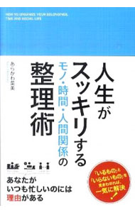 &nbsp;&nbsp;&nbsp; "人生がスッキリするモノ・時間・人間関係の整理術 " の詳細 出版社: 中経出版 レーベル: 作者: あらかわ菜美 カナ: ジンセイガスッキリスルモノジカンニンゲンカンケイノセイリジュツ / アラカワナ...