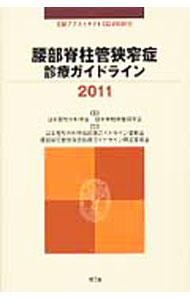 &nbsp;&nbsp;&nbsp; 腰部脊柱管狭窄症診療ガイドライン 2011 単行本 の詳細 自然経過はどのようなものか？　診断するために有用な画像検査は何か？　腰痛の原因となる代表的な疾患である腰部脊柱管狭窄症について、17のクリニカ...