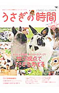&nbsp;&nbsp;&nbsp; "うさぎの時間　no．8（2011）　あなたとうさぎとの時間をもっとハッピーにする " の詳細 出版社: 誠文堂新光社 レーベル: SEIBUNDO　mook 作者: 誠文堂新光社 カナ: ウサギノジカ...