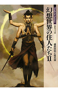 &nbsp;&nbsp;&nbsp; "幻想世界の住人たち 2" の詳細 出版社: 新紀元社 レーベル: 新紀元文庫 作者: 健部伸明と怪兵隊 カナ: ゲンソウセカイノジュウニンタチ / タテベノブアキトカイヘイタイ サイズ: 文庫 関連商...