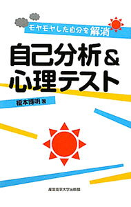 &nbsp;&nbsp;&nbsp; "自己分析＆心理テスト　モヤモヤした自分を解消 " の詳細 出版社: 産業能率大学出版部 レーベル: 作者: 榎本博明 カナ: ジコブンセキアンドシンリテストモヤモヤシタジブンオカイショウ / エノモト...