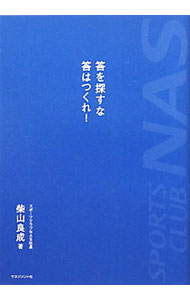 &nbsp;&nbsp;&nbsp; 答を探すな答はつくれ！ 単行本 の詳細 予測不能で不確実な時代に動くときは、世間の常識にとらわれず、自分だけがもつ経験やノウハウ、自分が納得できる考え方や方法で行くべきだ…。収益414％UPの社長が、人...