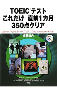 &nbsp;&nbsp;&nbsp; 【CD付】TOEICテストこれだけ直前1カ月350点クリア 単行本 の詳細 付属品：CD付 カテゴリ: 中古本 ジャンル: 産業・学術・歴史 英語 出版社: 研究社 レーベル: 作者: 鹿野晴夫 カナ:...