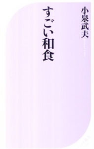&nbsp;&nbsp;&nbsp; "すごい和食 " の詳細 出版社: ベストセラーズ レーベル: ベスト新書 作者: 小泉武夫 カナ: スゴイワショク / コイズミタケオ サイズ: 新書 関連商品リンク : 小泉武夫 ベストセラーズ ベ...