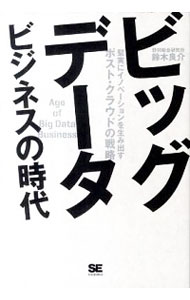 &nbsp;&nbsp;&nbsp; "ビッグデータビジネスの時代　堅実にイノベーションを生み出すポスト・クラウドの戦略 " の詳細 出版社: 翔泳社 レーベル: 作者: 鈴木良介（情報産業） カナ: ビッグデータビジネスノジダイケンジツニ...